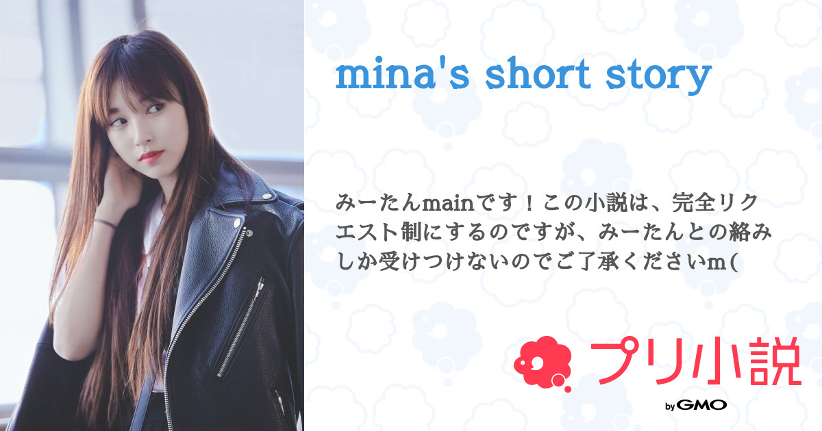 mina's short story - 全2話 【連載中】（心🧸💭🍼さんの夢小説） | 無料スマホ夢小説ならプリ小説 byGMO